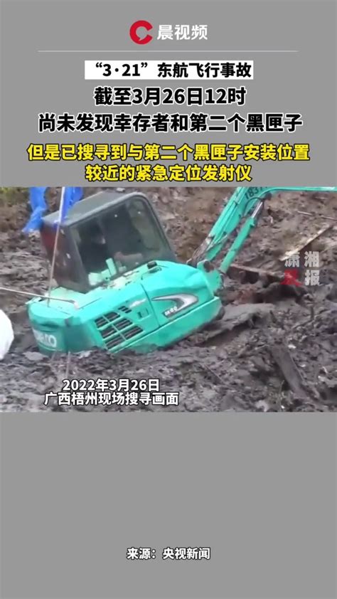 “3·21”东航飞行事故：已搜寻到与第二个黑匣子安装位置较近的一部紧急定位发射仪凤凰网视频凤凰网