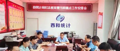 西和县统计局召开纪法教育暨当前重点工作安排会会议何宇鹏守纪