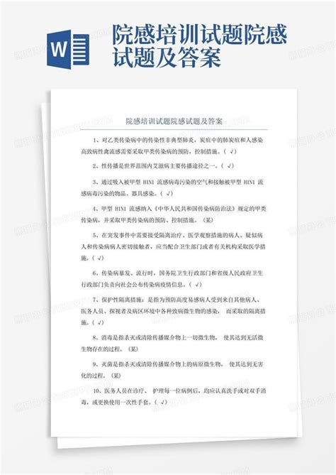 院感培训试题院感试题及答案Word模板下载 编号ljygexop 熊猫办公