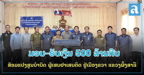 ມອບ ຮັບເງິນ 500 ລ້ານກີບ ສ້ອມແປງສູນບຳບັດຜູ້ເສບຢາເສບຕິດ ລາວໂພສຕ໌ Laopost