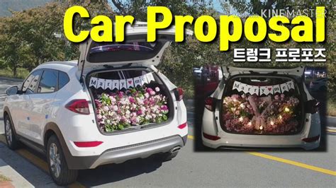 로맨틱 트렁크 프로포즈🚗💝 직접 만들어봤어요⚘ 플로리스트 노하우 공유 Car Trunk Propose Youtube