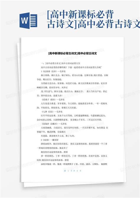 高中新课标必背古诗文 高中必背古诗文word模板下载编号qgzabmap熊猫办公