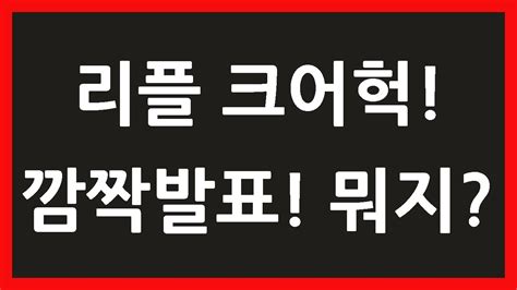 리플 코인 전망 크어헉 깜짝발표 무슨 내용이지 Youtube
