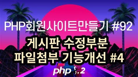 php회원사이트만들기 92 게시판수정 파일첨부기능개선 4 youtube
