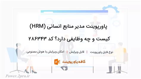 دانلود پاورپوینت مدیر منابع انسانی Hrm کیست و چه وظایفی دارد؟ کد 286343