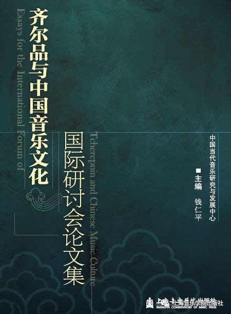 六 齐尔品精神的纪念与发扬