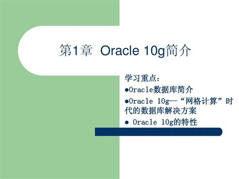 《oracle 10g入门与提高》第1章：oracle 10g简介 Word文档在线阅读与下载 无忧文档