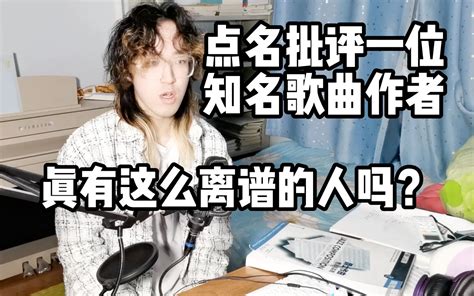 点名批评一位知名歌曲作者。 特别厉害的祁奕翔 特别厉害的祁奕翔 哔哩哔哩视频