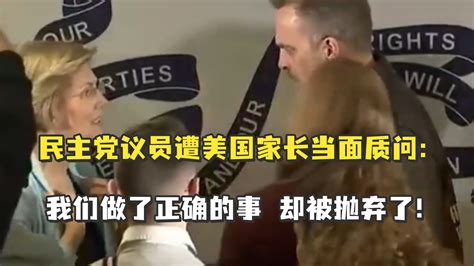 民主党议员遭美国家长当面质问：我们做了正确的事，却被抛弃了凤凰网视频凤凰网