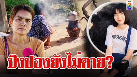 ส่อวุ่น น้องปิงปองสาบสูญคงถูกซ่อน แม่โจ๋ลูกครึ่งถูกฆ่าชี้เป้าผู้หญิงรู้เกิดอะไร ลุยชนข่าว ข่าว