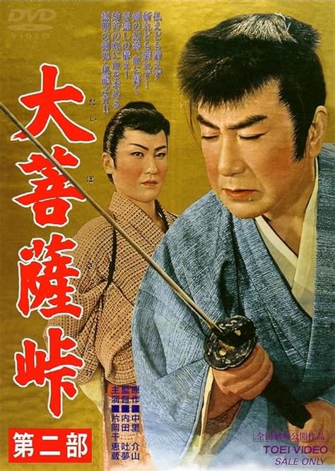 Jp 大菩薩峠 第二部 Dvd 片岡千恵蔵 中村錦之助 東千代之介 木暮実千代 丘さとみ 浦里はるみ