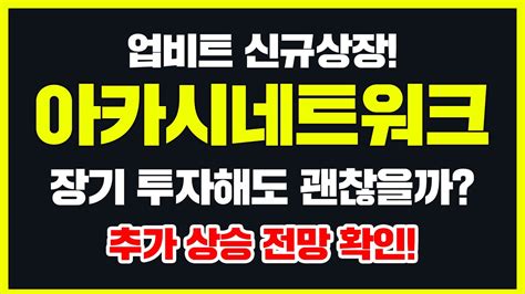 업비트 신규상장 아카시네트워크 장기 투자해도 괜찮을까 추가 상승 전망 확인 아카시네트워크 아카시네트워크코인 아카시네트워크전망 아카시네트워크호재 Youtube