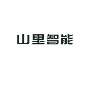 山里智能 商标 爱企查