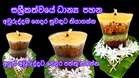 ධන ධාන්‍ය පිරි සශ්‍රීකත්වයේ පහන අලුත් අවුරුද්දට ඉක්මනින්ම හදාගන්න ධාන්