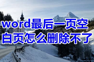 word最後一頁空白頁怎麼刪除不瞭 word最後一頁死活刪不掉如何解決 WalkonNet