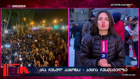 არა რუსულ კანონს აქცია რუსთაველზე Youtube