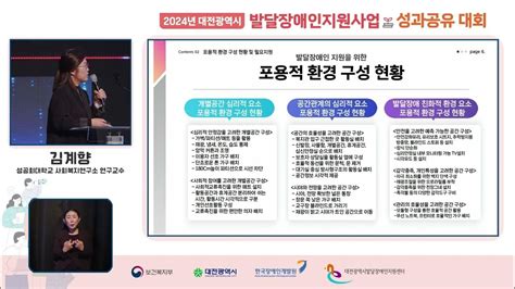 2024 대전광역시 발달장애인지원사업 성과공유대회모두를 위한 포용적 환경 구성성공회대학교 사회복지연구소 연구교수 김계향 Youtube