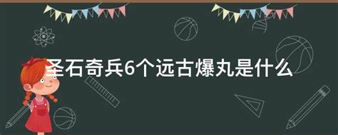 圣石奇兵6个远古爆丸是什么 业百科