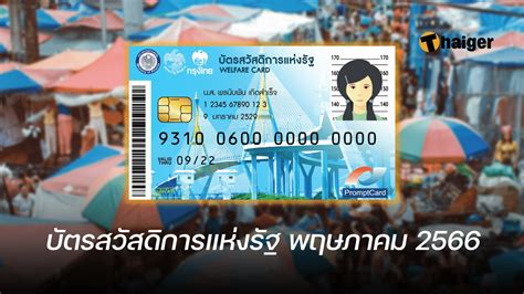 บัตรสวัสดิการแห่งรัฐ เดือนพฤษภาคม 2566 เงินเข้าวันที่ 1 เช็ควงเงินได้ที่นี่ Thaiger ข่าวไทย