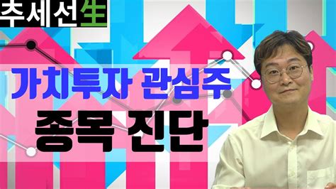 추세선생으로 본 종목진단 ‘저가주 사냥꾼 월터 슐로스 관심주 Youtube