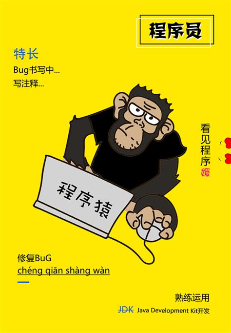 程序猿，程序媛，程序员 Bug