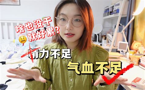 打工人如何提高精力保持活力？！11个养气血养生经验 智慧少女派 智慧少女派 哔哩哔哩视频