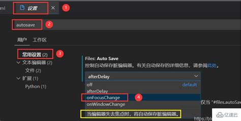 vscode开启自动保存的方法 软件技术 亿速云