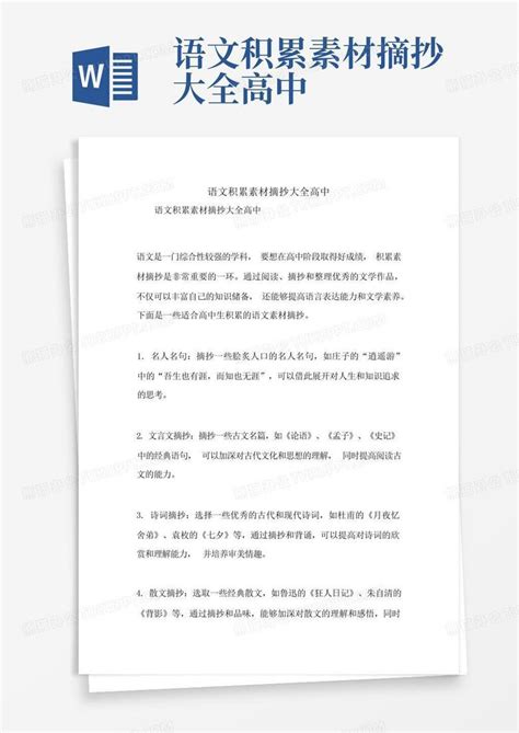 语文积累素材摘抄大全高中word模板下载编号lmryvwkz熊猫办公