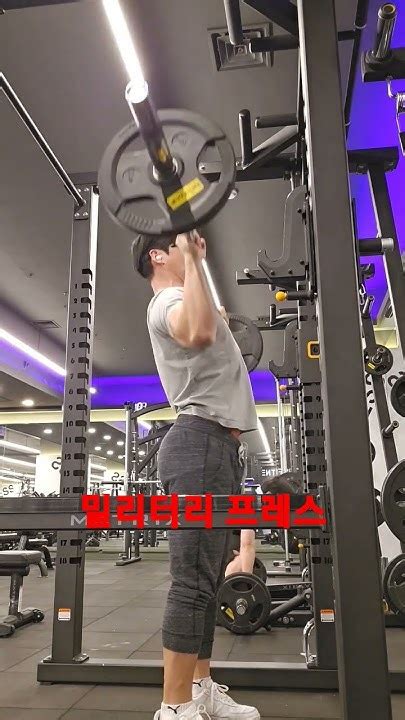 밀리터리프레스 어깨운동 전면으로받아 시작 해서 상승과동시에 측면으로 이동 전측면 모두 자극 밀리터리프레스 어깨깡패 어깨운동 Youtube