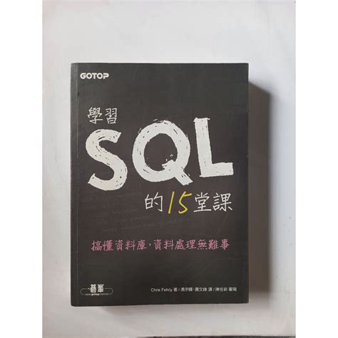 學習sql的15堂課 Chris Fehily著馮宇暉譯賈文峰譯 蝦皮購物