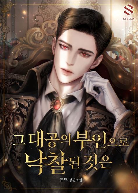 그 대공의 부인으로 낙찰된 것은 Манхва Снег