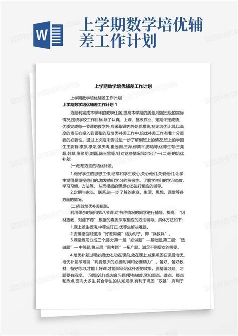上学期数学培优辅差工作计划 Word模板下载编号lvvrdzbn熊猫办公