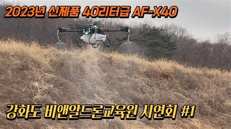 농업용드론 강화도 농업용드론 시연회 1 2023년 신제품 40리터급 Af X40 방제드론 농업용드론 Drone Korea 비료살포 Agrimachinery