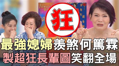 【精華版】最強媳婦羨煞何篤霖！製超狂長輩圖笑翻全場！ Youtube