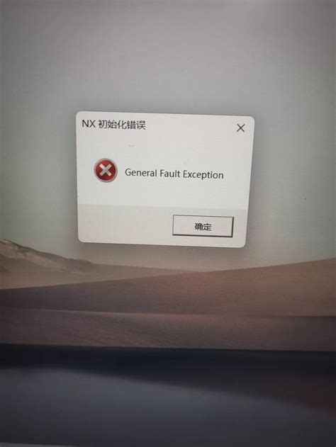 Ug刚装好打开提示nx初始化错误：general Fault Exception Nx网 老叶ug软件安装包nx升级包nx2312