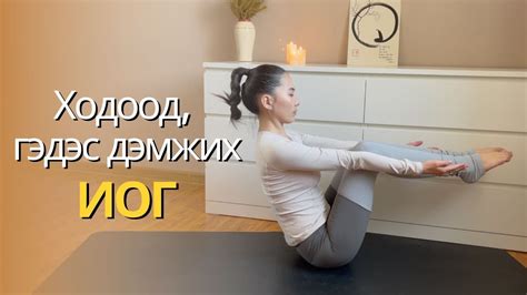 Гэдэс ходоодны хэвийн үйл ажиллагааг дэмжих иог Youtube