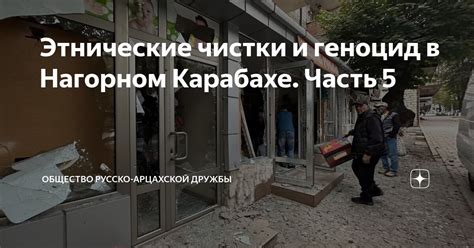 Этнические чистки и геноцид в Нагорном Карабахе Часть 5 Общество Русско Арцахской дружбы Дзен