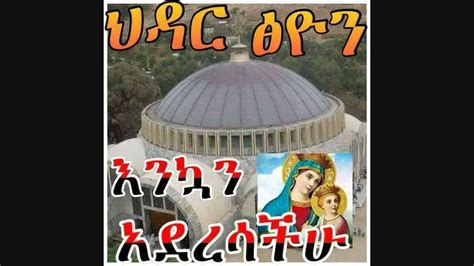 የእመቤታችን የቅድስት ድንግል ማርያም መዝሙሮች Ye Emebetachi Yedingil Mariam Mezmuroch Youtube