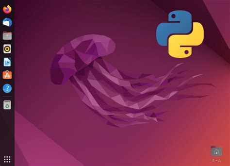 Ubuntu LTSへの最新版Pythonのインストール ジコログ