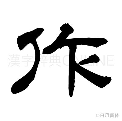 漢字「作」の部首・画数・読み方・筆順・意味など