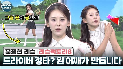 문정현 레슨 드라이버 정타의 중요한 요소는 왼 어깨입니다 Youtube
