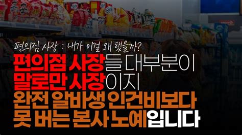 시청자댓글 편의점 사장들 대부분이 말로만 사장이지 완전 알바생 인건비보다 못 버는 본사 노예입니다 진짜 편의점 절대 하면 안