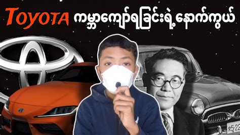 Toyota ကမ္ဘာကျော်ရခြင်းရဲ့နောက်ကွယ်က ဇာတ်လမ်း Youtube