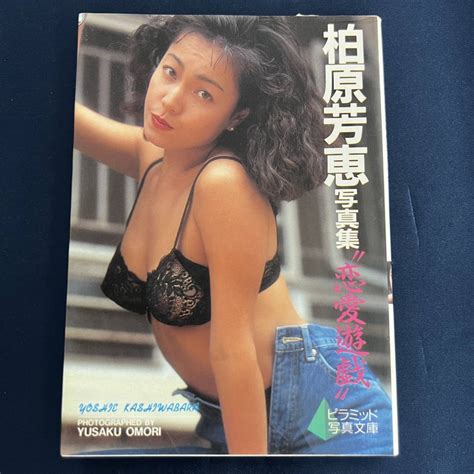 【やや傷や汚れあり】【写真集】 柏原芳恵 恋愛遊戯 文庫本サイズ ピラミッド写真文庫の落札情報詳細 ヤフオク落札価格検索 オークフリー