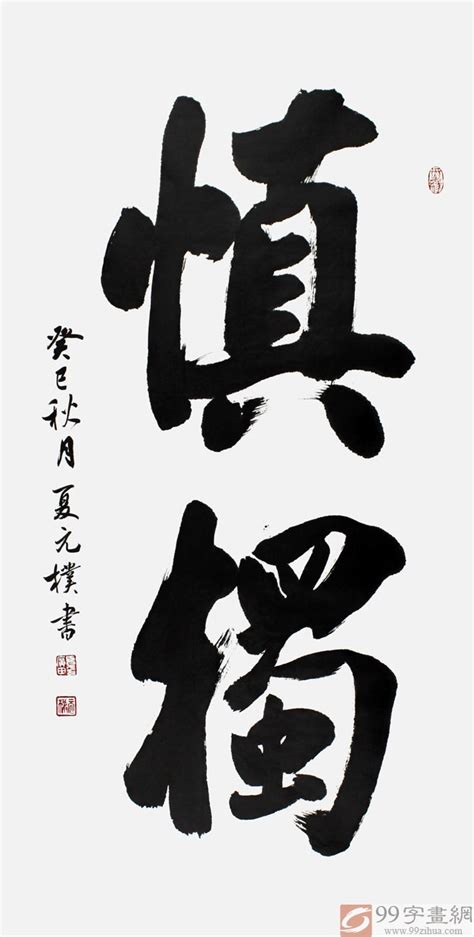 元朴慎独书法 行书 99字画网