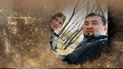 гэргий отгонтуяадаа олон улсын эмэгтэйчүүдийн баярын мэнд хүргье Youtube