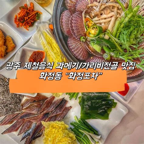 광주 화정동 광주 단체모임피로연 장소 추천 과메기 가리비전골 맛집 화정동 화정포차” 네이버 블로그
