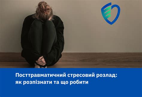 Посттравматичний стресовий розлад як розпізнати та що робити