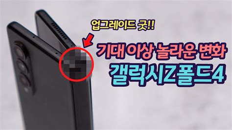 갤럭시z폴드4의 놀라운 발전 6가지 삼성의 꿈을 이룬다 Youtube