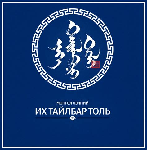 Монгол хэлний их тайлбар толь